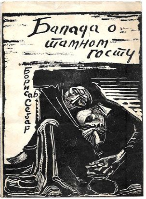 Balada o tamnom gostu - Borislav Sebar (1940)