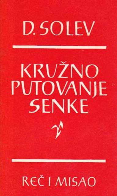 Kružno putovanje senke - D. Solev