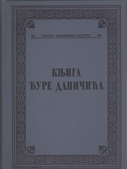 Knjiga Đure Daničića - priredio Vojislav Đurić