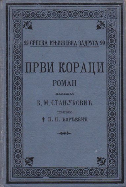 Prvi koraci, roman - K. M. Stanjuković 1905