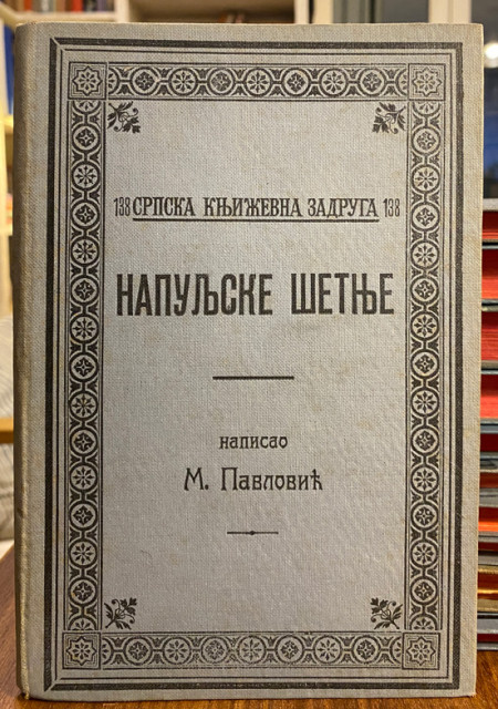 Napuljske šetnje (putopis) - M. Pavlović, 1911