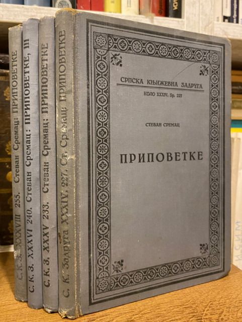 Pripovetke 1-4 - Stevan Sremac (1931-1935)