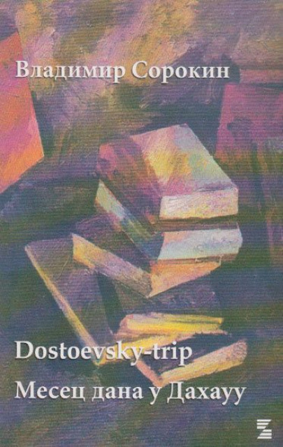 Dostojevsky-trip. Mesec dana u Dahauu - Vladimir Sorokin