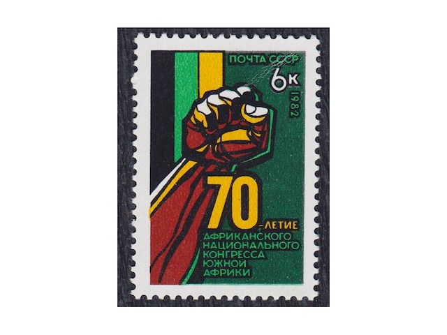 Rusija 1982 70g Afričkog nacionalnog kongresa, čisto **