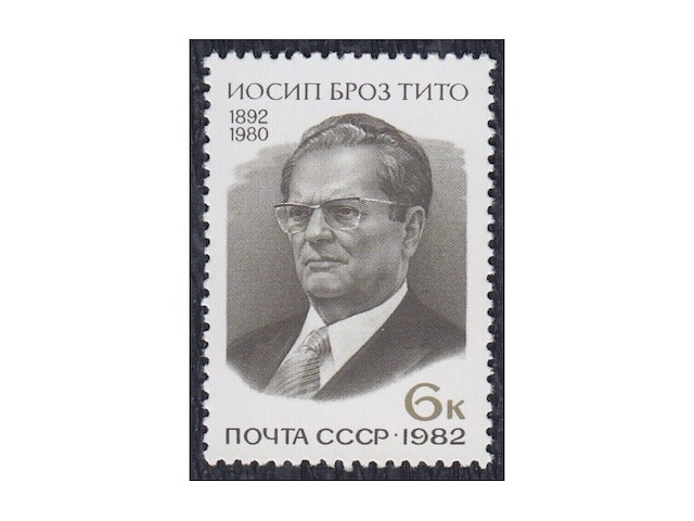 Rusija 1982 Josip Broz Tito, čisto (**)