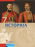 Istorija 7, udžbenik za sedmi razred osnovne škole