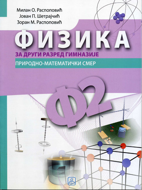 FIZIKA 2 gim.(PMS) - za drugi razred prirodno matematičkog smera