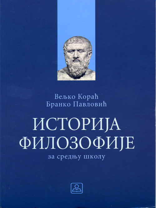 Istorija filosofije za srednje škole, Autori: Korać Veljko , PAVLOVIĆ BRANKO