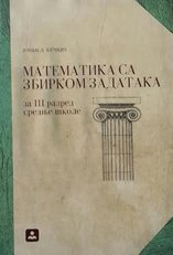 Matematika sa zbirkom zadataka za 3. razred srednje škole 23175