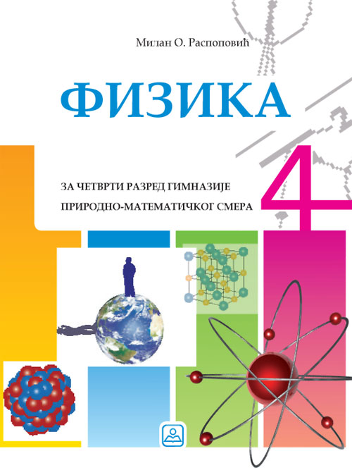 FIZIKA - za 4. razred gimnazije prirono-matematičkog smera Autori: RASPOPOVIĆ MILAN , ZAVOD ZA UDžBENIKE KB broj: 24178