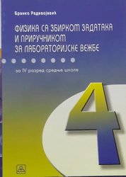 FIZIKA SA ZBIRKOM ZADATAKA I PRIRUČNIKOM ZA LAB. VEŽBE za 4. razred srednje stručne škole ( medicinska, tekstilana, veterinarska struka)Autor: RADIVOJEVIĆ BRANKO KB broj: 24813