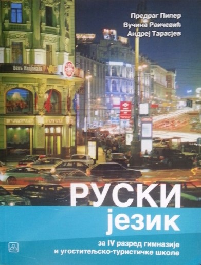 RUSKI JEZIK - drugi strani jezik za gimnazije i ugostiteljsko-turističku školu Autori: PIPER PREDRAG , TARASJEV ANDREJ , RAIČEVIĆ VUČINA KB broj: 24936