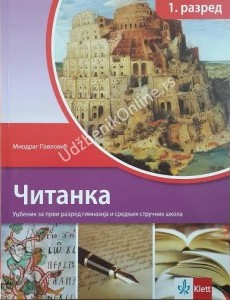 Srpski jezik 1, čitanka za srednju školu