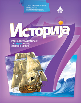 Istorija 7, radna sveska za sedmi razred osnovne škole