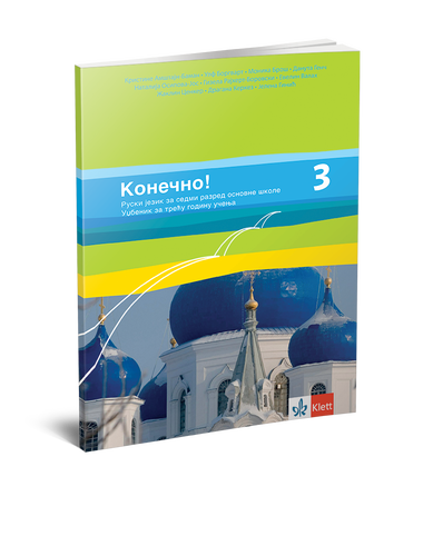 KОНЕЧНО! 3, UDŽBENIK ZA RUSKI JEZIK ZA SEDMI RAZRED OSNOVNE ŠKOLE