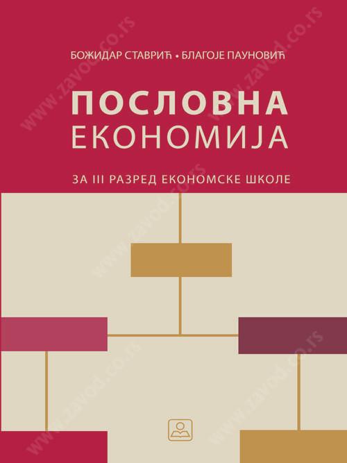 Poslovna ekonomija (ekonom.teh Autori: PAUNOVIĆ BLAGOJE , STAVRIĆ BOŽIDAR , ZAVOD ZA UDžBENIKE KB broj: 23657