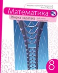 Matematika 8, zbirka zadataka za osmi razred osnovne škole