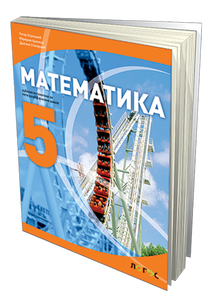 MATEMATIKA 5 UDžBENIK