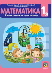 Matematika 1 - radna sveska 1b za prvi razred osnovne škole