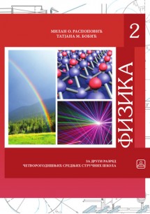 FIZIKA - ZA DRUGI RAZRED ČETVOROGODIŠNJIH SREDNJIH STRUČNIH ŠKOLA