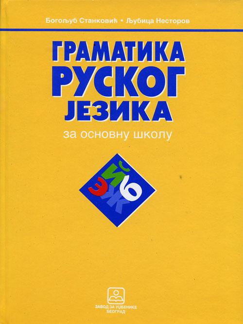 GRAMATIKA RUSKOG JEZIKA OŠ KB broj: 15522