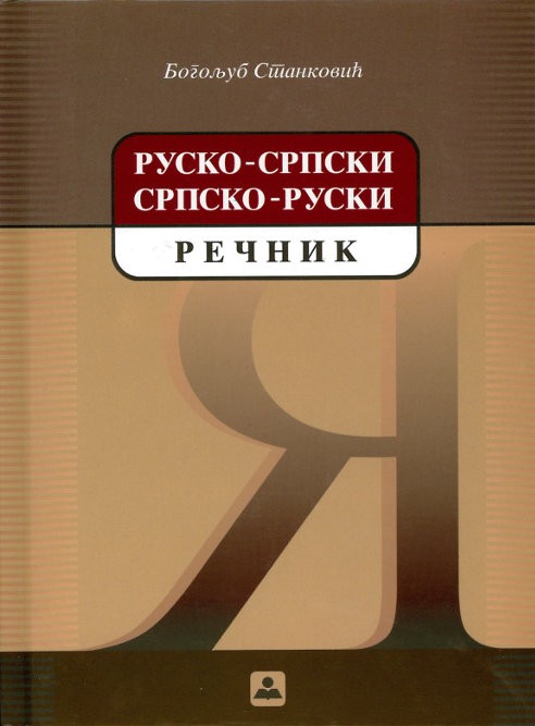 RUSKO-SRPSKI I SRPSKO-RUSKI REČNIK ZA OSNOVNU ŠKOLU KB broj: 15527