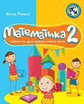 Matematika 2, udzbenik za drugi razred osnovne škole