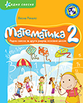 Matematika 2, radna sveska za drugi razred osnovne škole