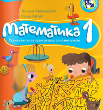 Matematika 1, radna sveska za prvi razred osnovne škole