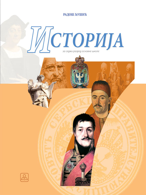 ISTORIJA 7 (RADOŠ LJUŠIĆ) KB BROJ: 17312