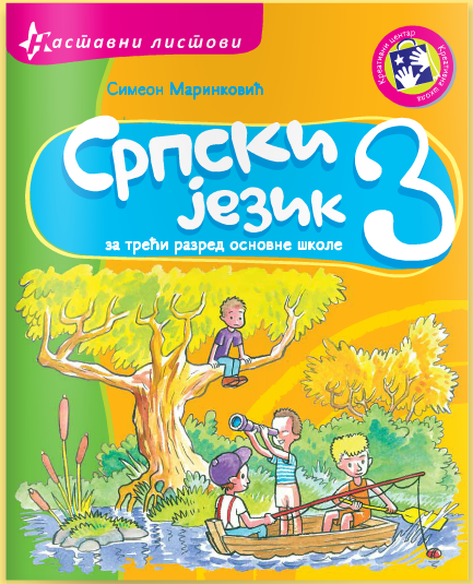 Srpski jezik 3, radna sveska za treći razred osnovne škole