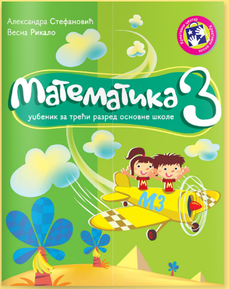 Matematika 3, radni udžbenik (1. deo) za treći razred osnovne škole