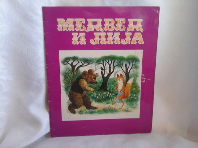 Medved i lija stara sliovnica izd 1980