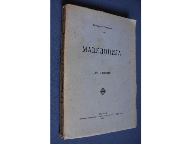 MAKEDONIJA - Tihomir R. Đorđević