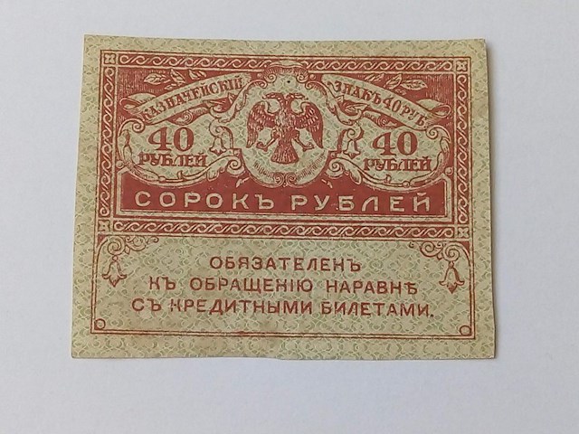 40 Rublja 1917.godine - Rusija - SSSR - ODLICNA -