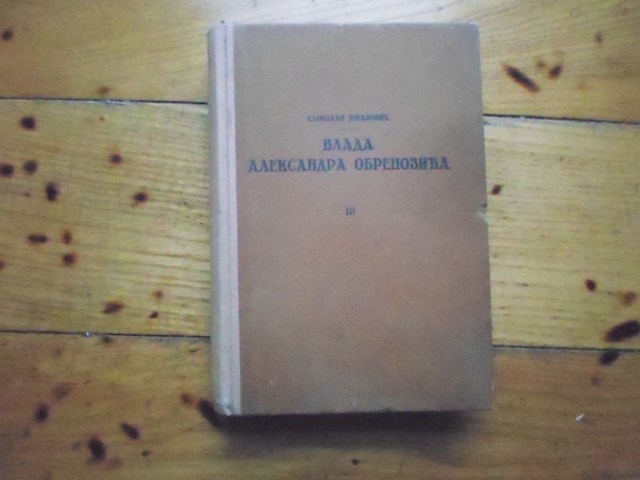 SLOBODAN JOVANOVIĆ - VLADA ALEKSANDRA OBRENOVIĆA III