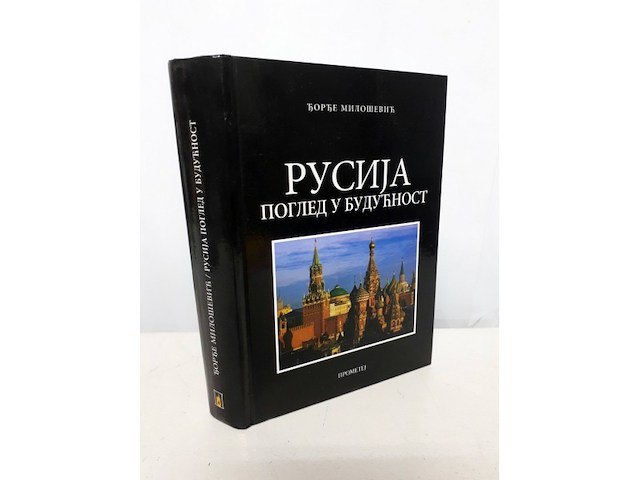 RUSIJA POGLED U BUDUĆNOST, Đorđe Milošević