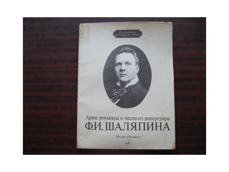 Arie, romanse i pesme iz repertoara F.I. Šaljapina