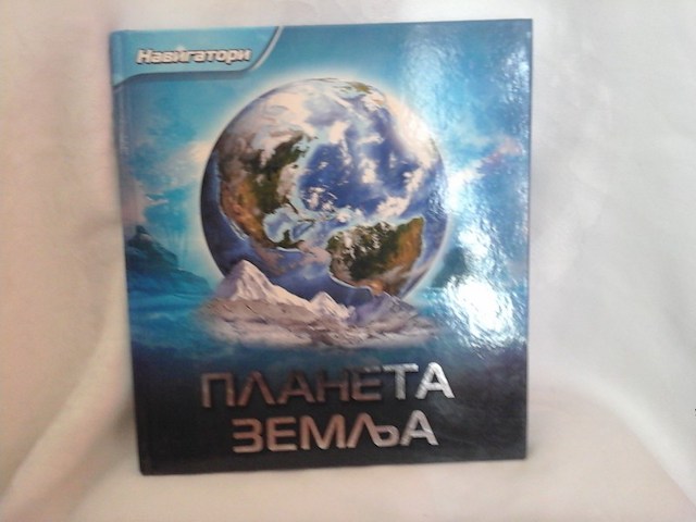 Planeta Zemlja navigatori edukativna knjiga