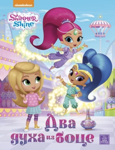 SHIMMER & SHINE - Dva duha iz boce ( N10027 )