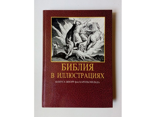 ILUSTROVANA BIBLIJA na ruskom