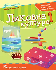 Kreativni centar - Likovna kultura 1. Udžbenik za prvi razred osnovne škole