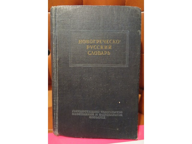 Новогреческо-русский словарь