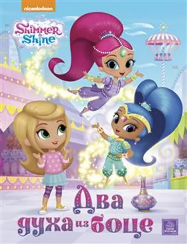 Shimmer & Shine: Dva duha iz boce