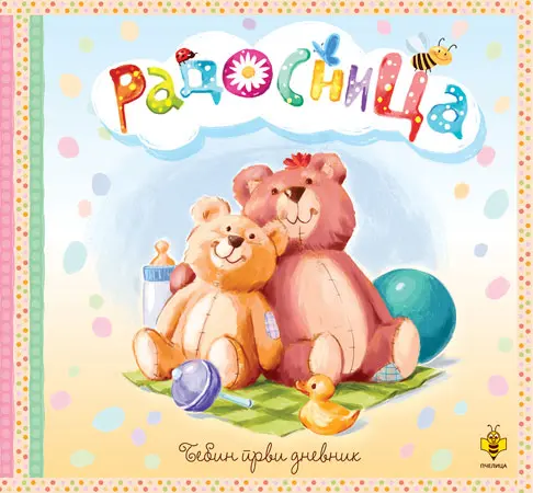 Radosnica - knjiga za buduće mame