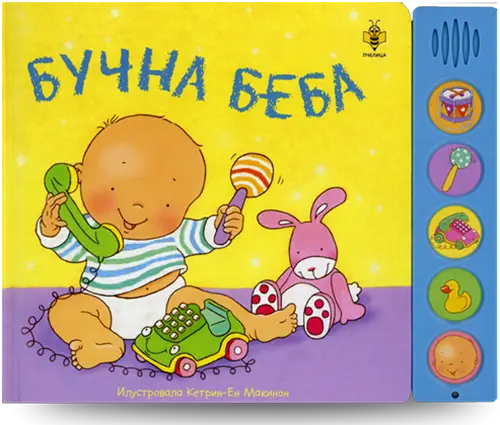 Bučna beba - knjiga za bebe