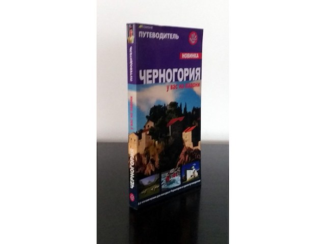 Черногория. Путеводитель,Марич В.&;Драгичевич П., nova