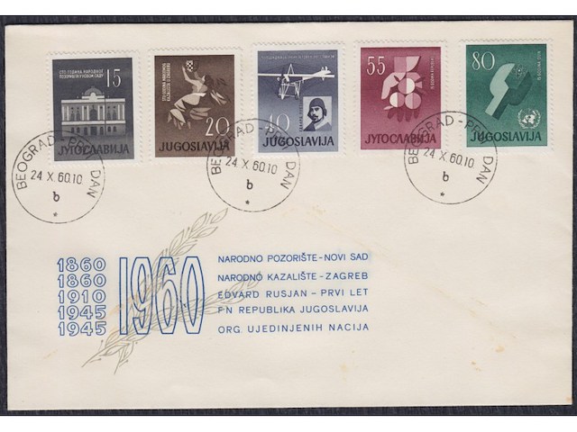 Yu 1960 Godišnjice - Značajni jubileji, FDC