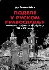 Podele u ruskom pravoslavlju