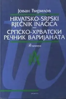 Hrvatsko-srpski rječnik inačica/srpsko-hrvatski rečnik varijanata